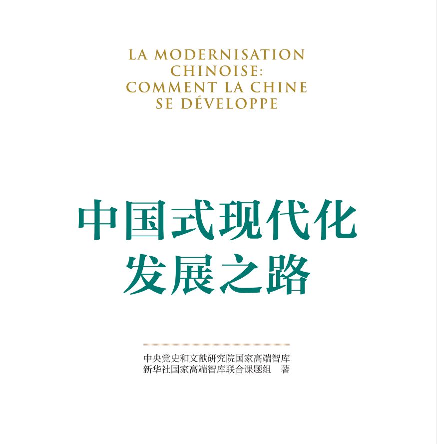 French Version——Chinese Modernization: The Way Forward - CHINA VIEW